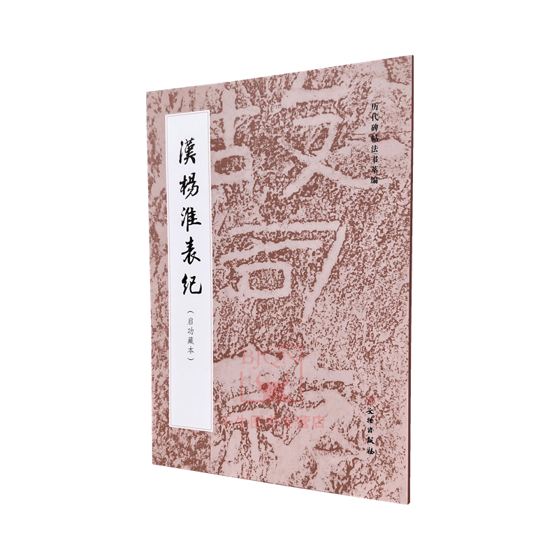 汉杨淮表记(启功藏本)历代碑帖法书萃编 文物出版社 书法碑帖字帖练字习字帖书籍