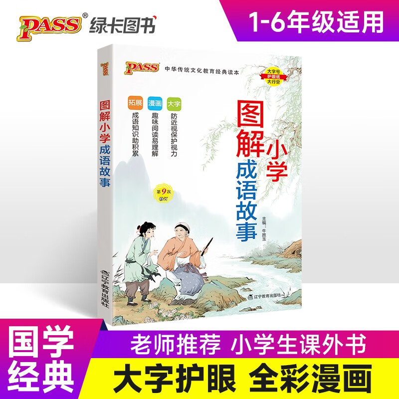 新版 国学漫画图解小学成语故事 小学生国学经典启蒙教育用书注音版语文新版 国学漫画大字 pass绿卡图书