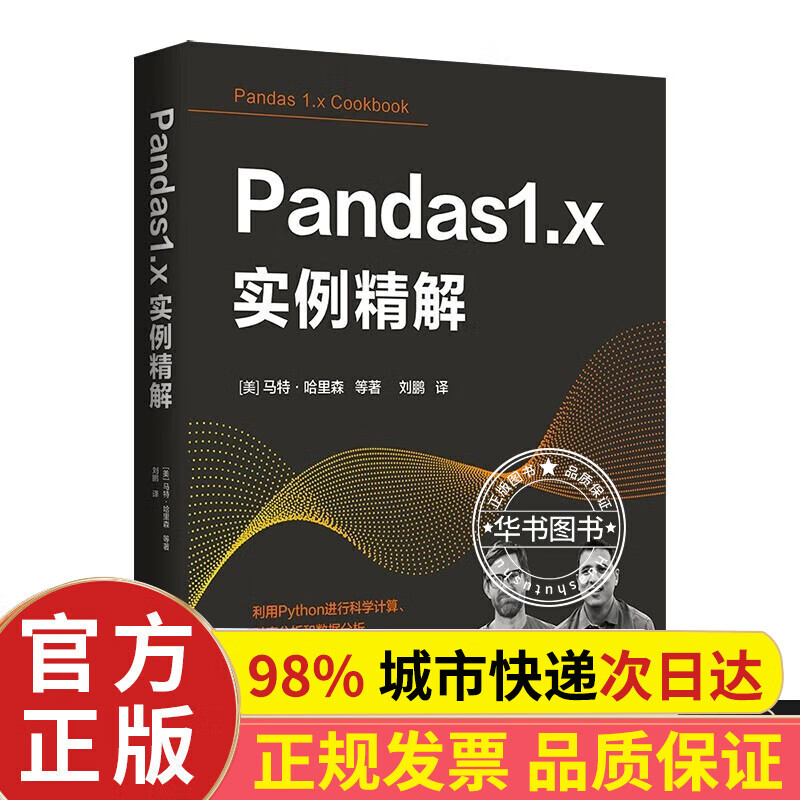 Pandas1.x实例精解
