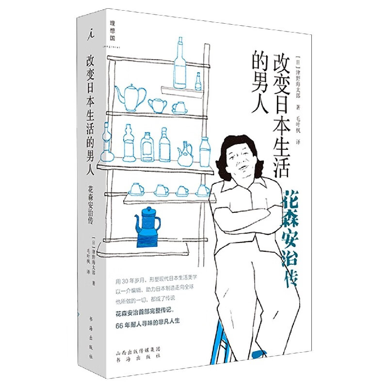 改变日本生活的男人(花森安治传)