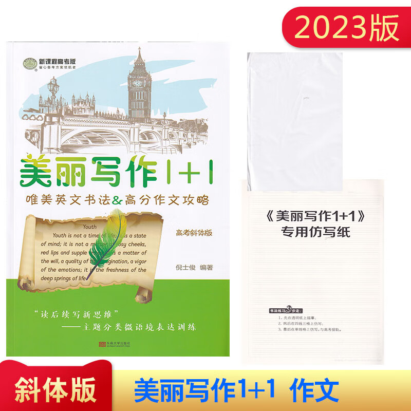 2023版美丽写作1+1高考正体版唯美英文书法&高分作文攻略倪士俊编著东南大学出版社读后续写新思路高考版高中英语字帖练字帖 高考斜体版美丽写作1+1 高中通用