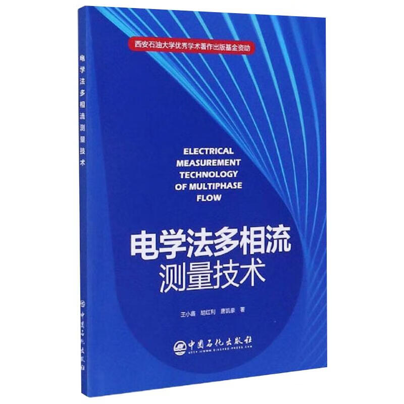 电学法多相流测量技术 图书