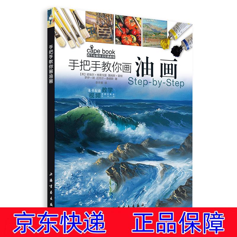 西方绘画技法经典教程·手把手教你画油画 油画技法类书籍 西方绘画手把手教你画油画