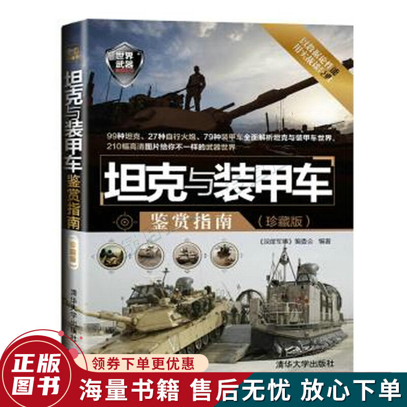 世界武器鉴赏系列：坦克与装甲车鉴赏指南珍藏版