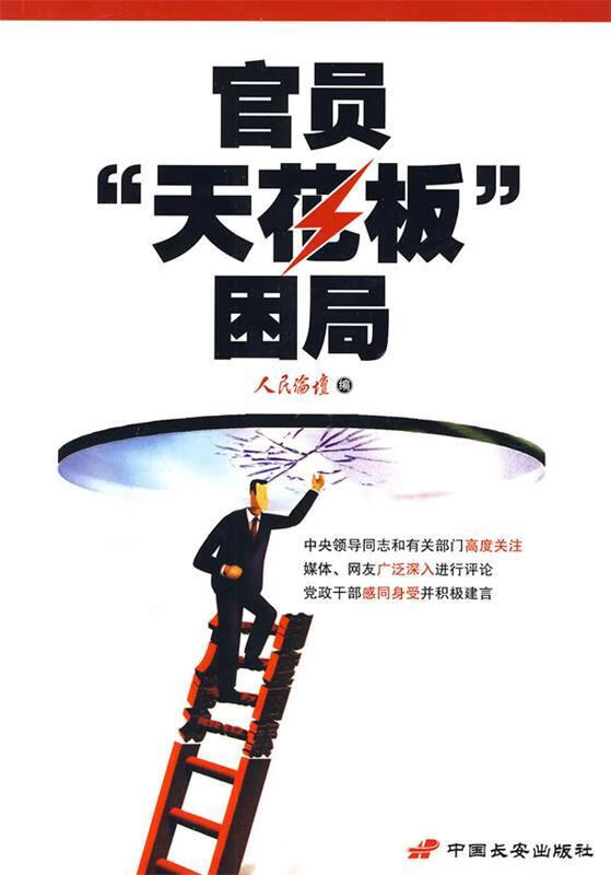 官员天花板困局【特惠】