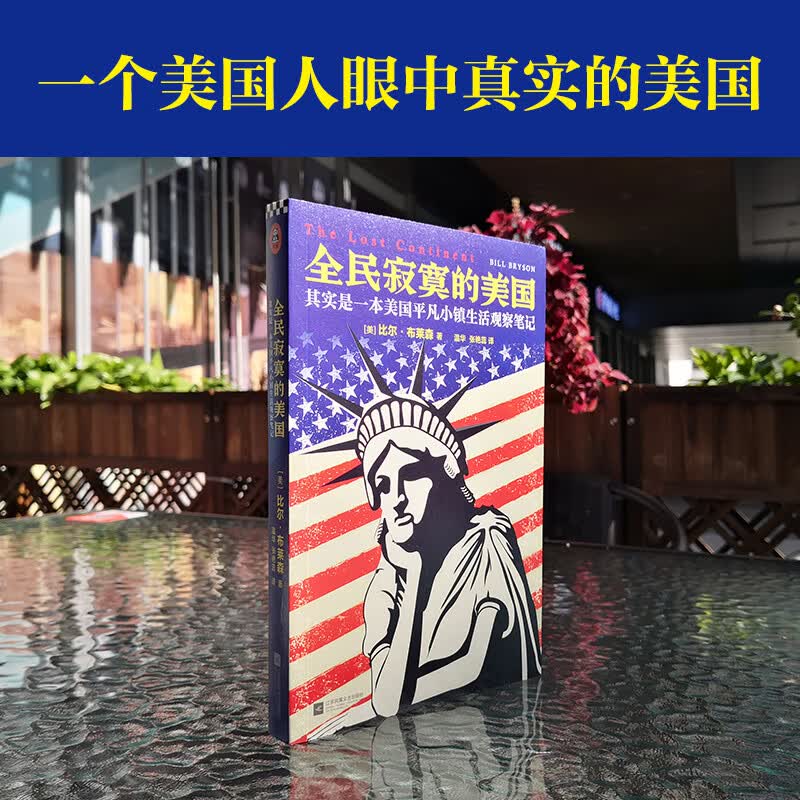 全民寂寞的美国(其实是一本美国平凡小镇生活观察笔记)