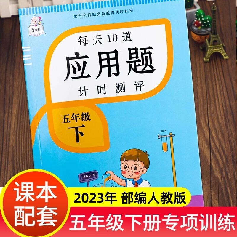2023新版 五年级下册 每天10道应用题计时测评人教版因数倍数长方体立方体分数5年级数学思维训练天 五年级下册 每天10道应用题计时测评 小学五年级