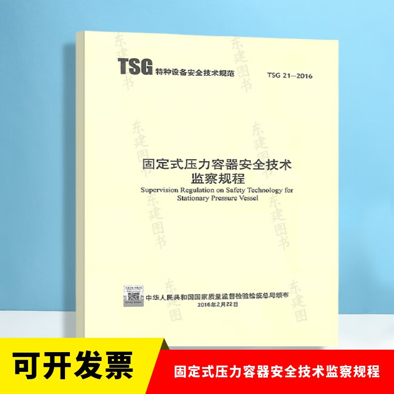 TSG 21-2016 固定式压力容器安全技术监察规程