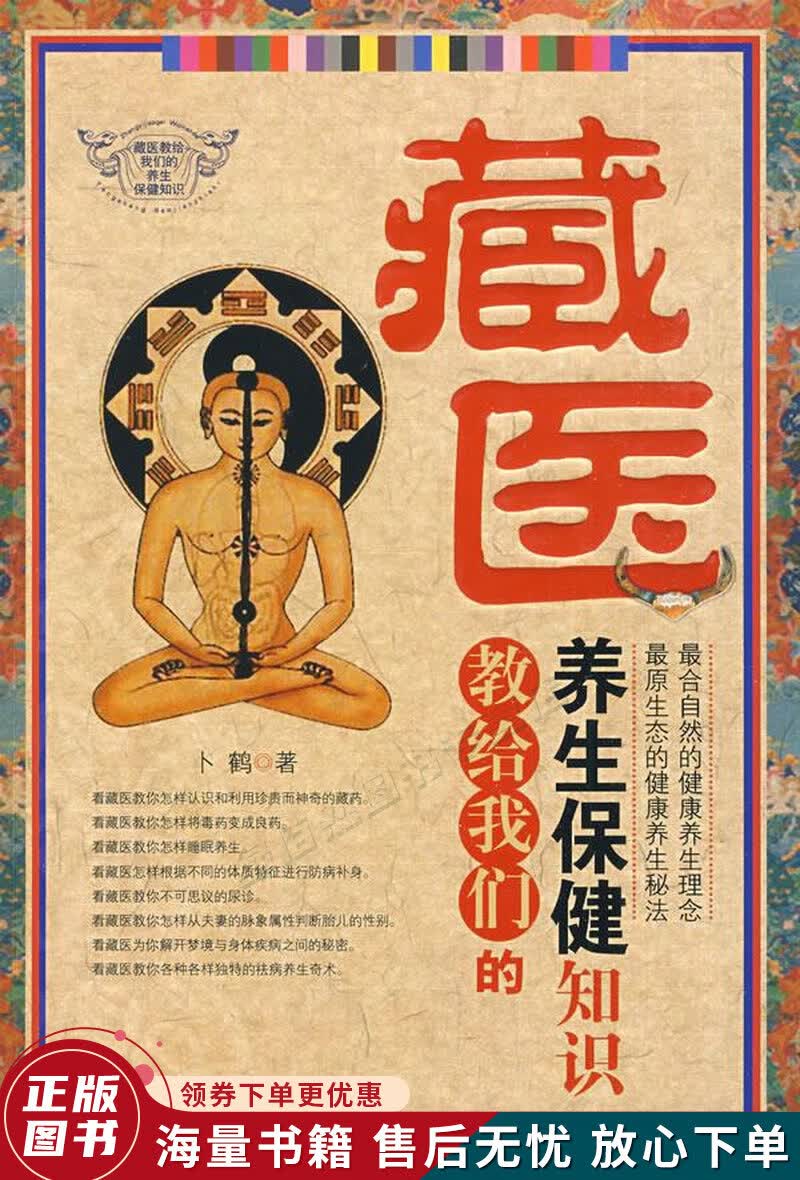藏医教给我们的养生保健知识