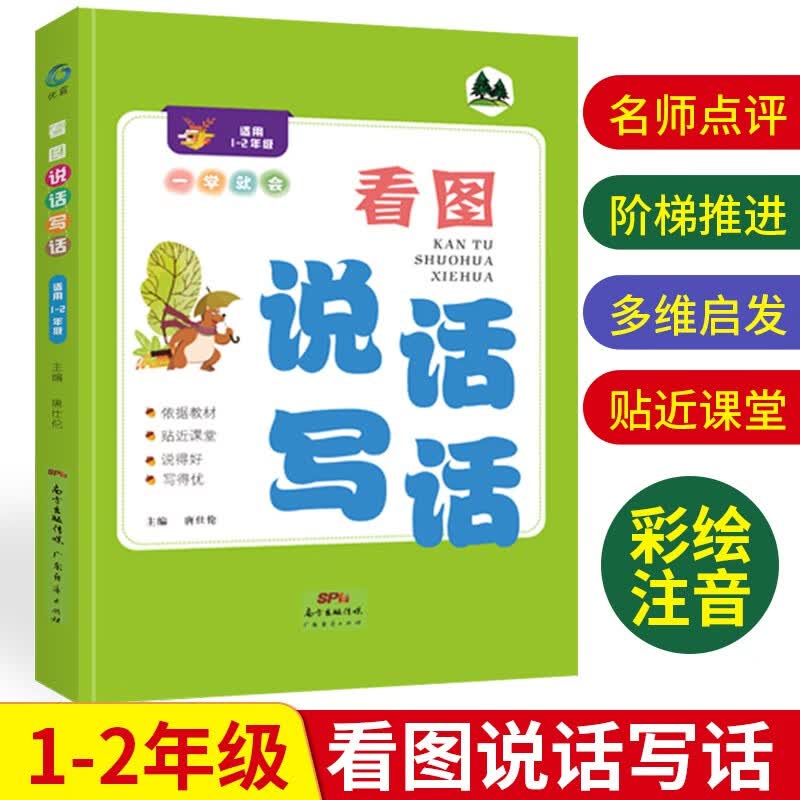 看图说话写话训练彩图注音版每日一练看图写话小学生范文大全好词积累分类作文书