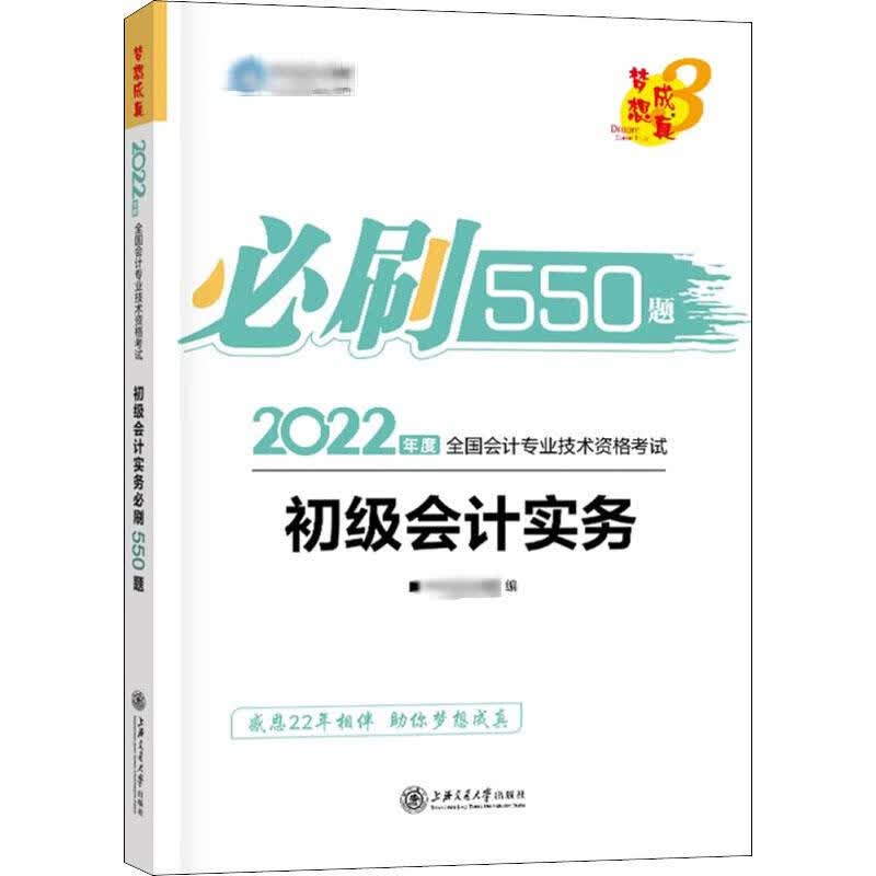 初级会计实务必刷550题 2022 图书