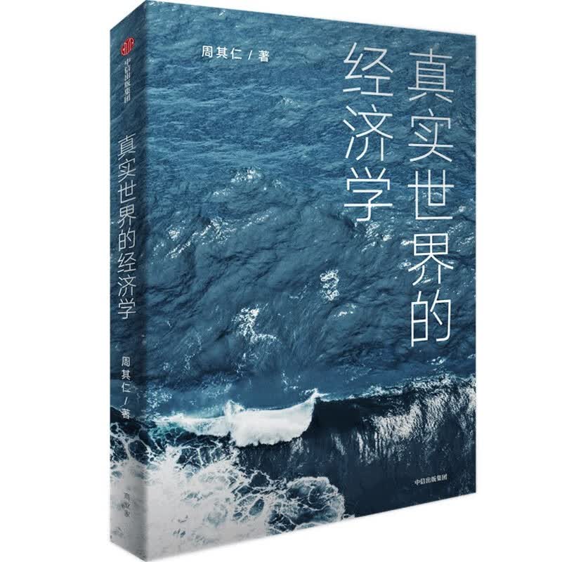 真实世界的经济学