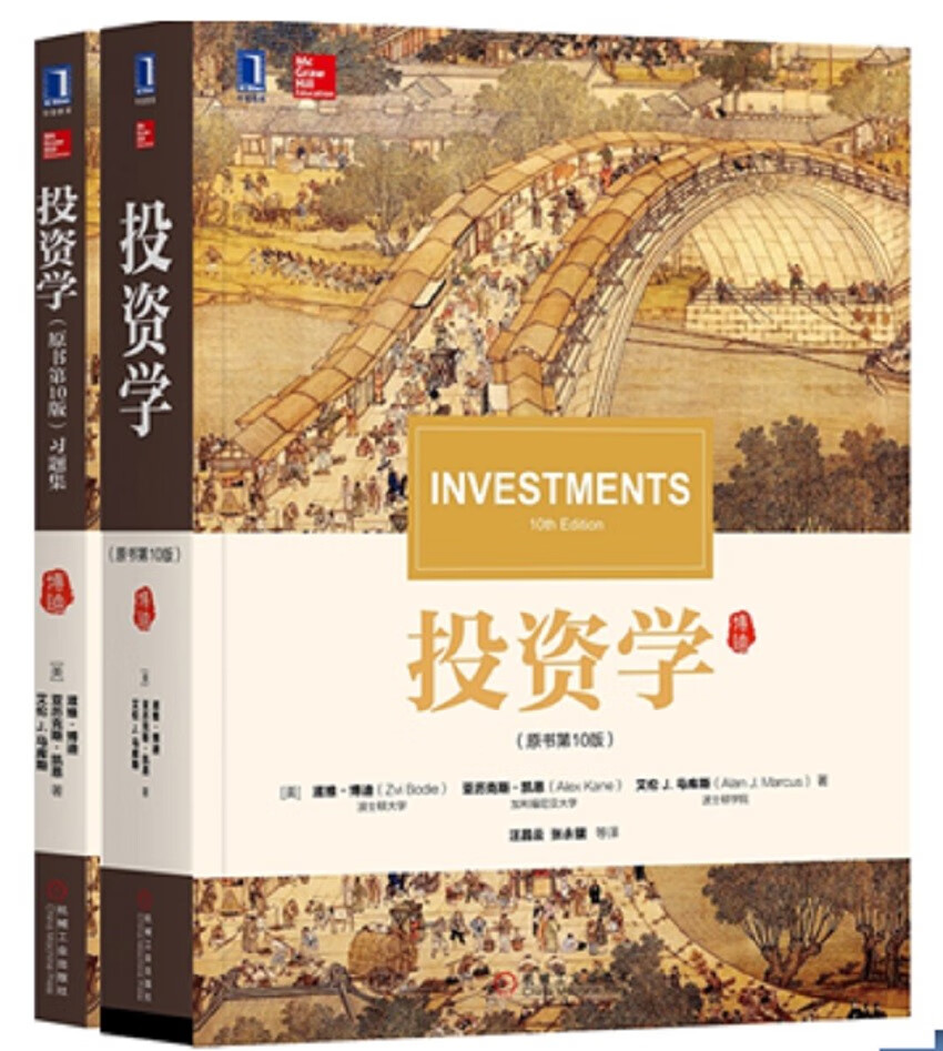 投资学 原书第10版 博迪 教材+习题集 套装共2册