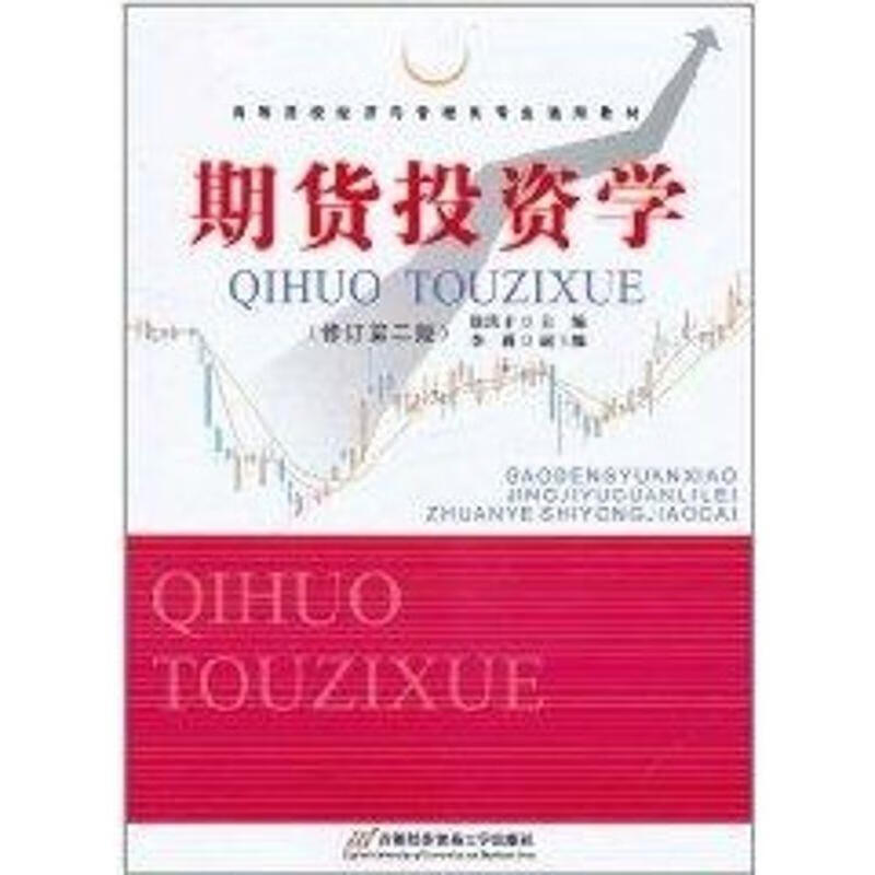 期货投资学【好书，下单速发】