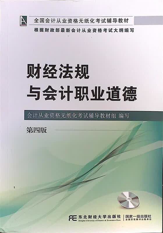 财经法规与会计职业道德【好书，下单速发】