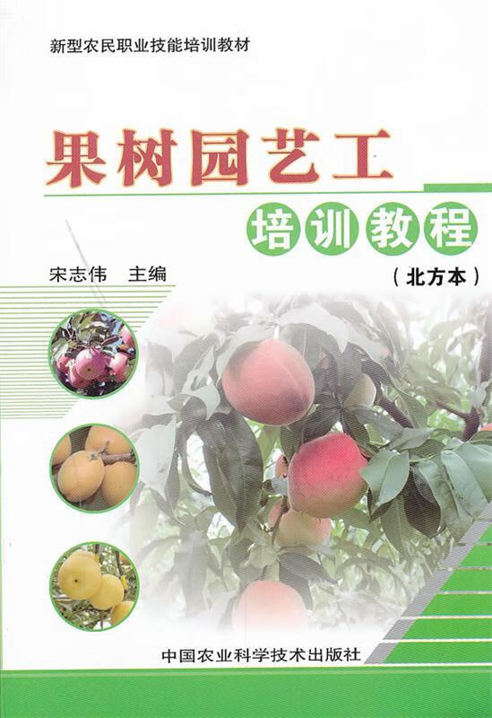 果树园艺工培训教程 宋志伟 编