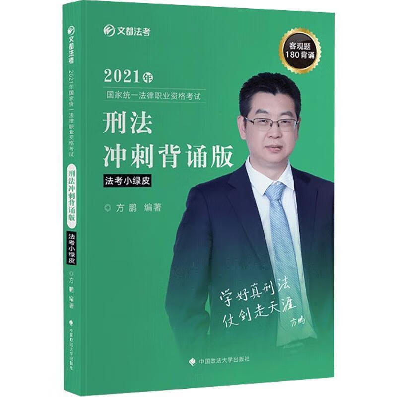 刑法冲刺背诵版考试刑法中国资格考试自学参考资料 图书