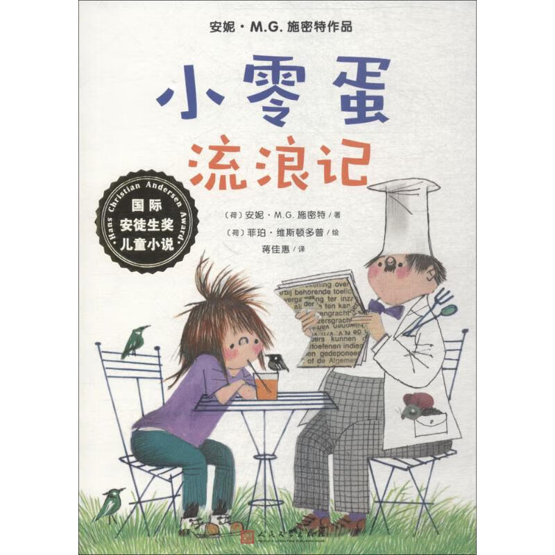 小零蛋流浪记 人民文学出版社 9787020140602