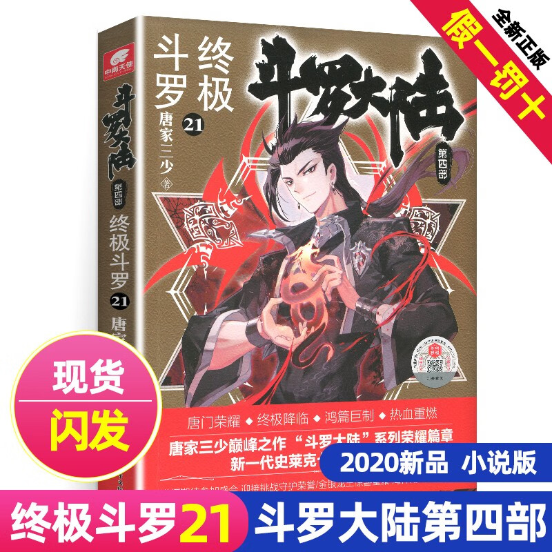 斗罗大陆4终极斗罗小说文字版10-30册自选单本 全集全册绝世唐门全套第四4部唐家三少龙王传说 终极斗罗小说21
