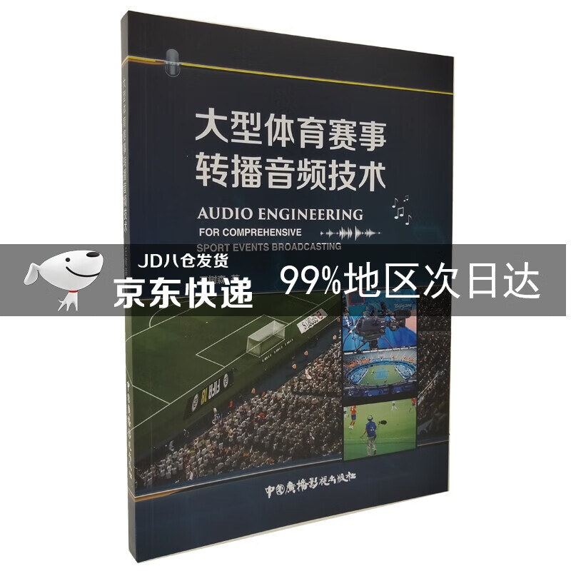 大型体育赛事转播音频技术