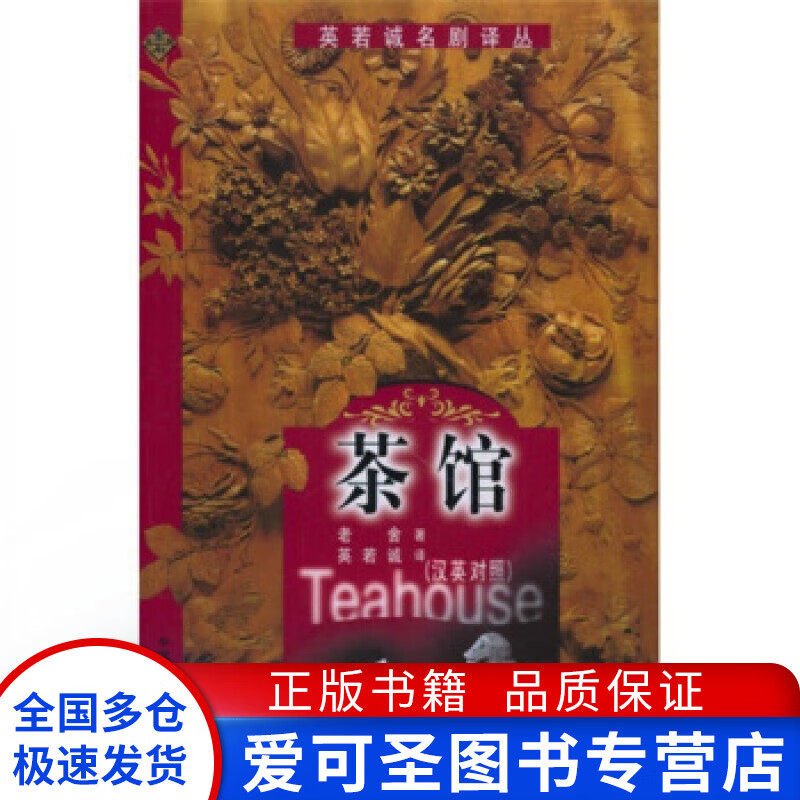 茶馆 汉英对照 老舍 英若诚【好书，下单速发】