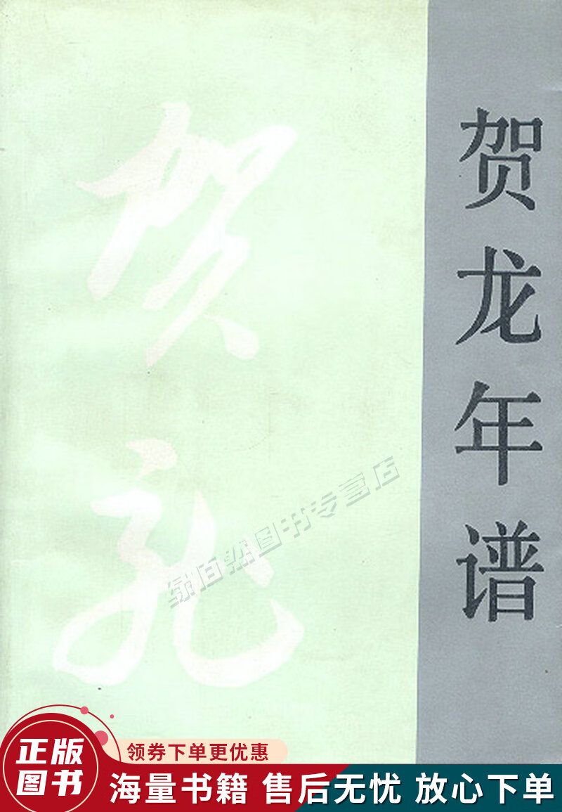 贺龙年谱