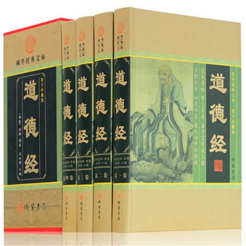 4册道德经全集 文白对照 精装 原文无删节 原文注释今译解析