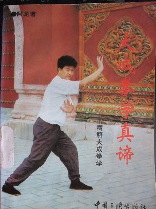 大成拳学真谛 阿龙【书】