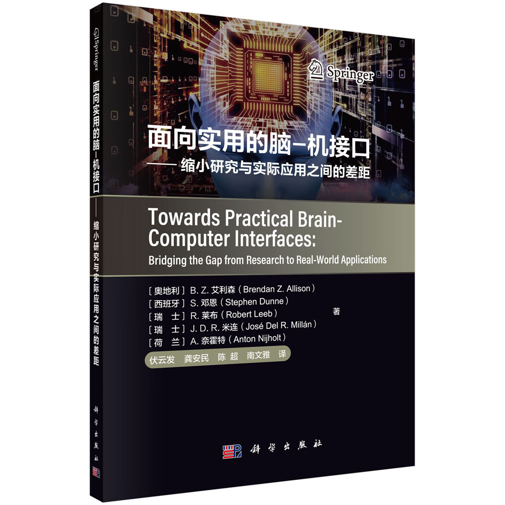 面向实用的脑-机接口——缩小研究与实际应用之间的差距