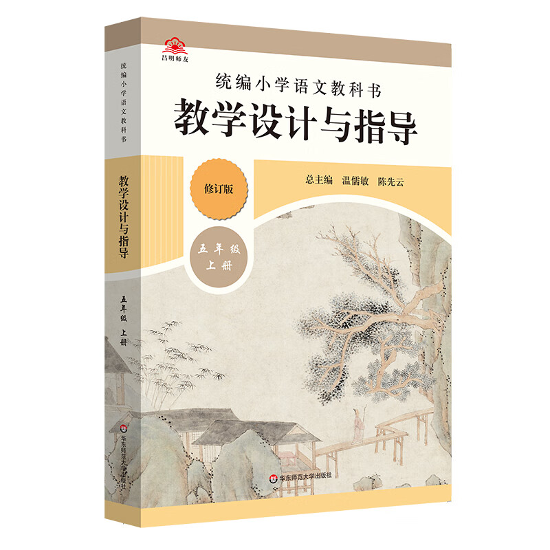 2022秋统编小学语文教科书 教学设计与指导 五年级上册
