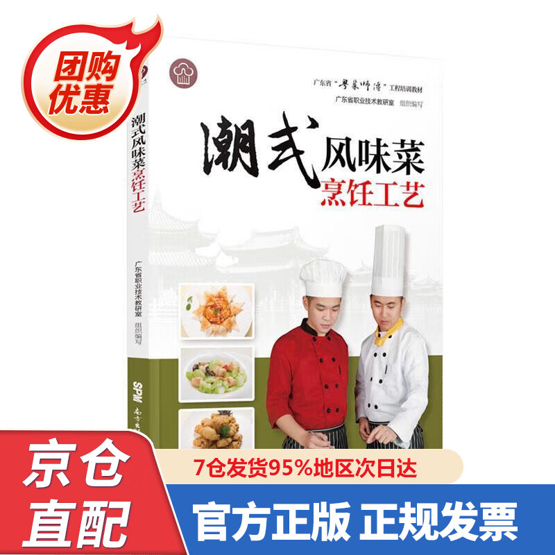 【新书】潮式风味菜烹饪工艺（广东省“粤菜师傅”工程培训教材） 978753597494 黄志,肖文清 著