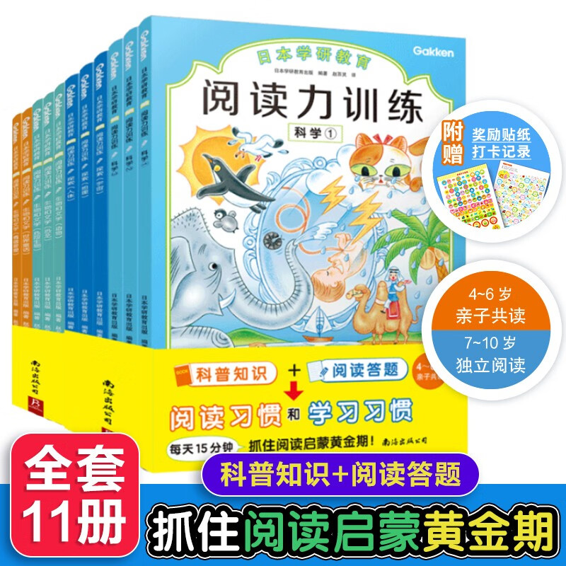日本学研教育 给孩子的阅读启蒙书：阅读力训练（套装共1册）小学生一二三年级课外阅读书 培养孩子阅读训练 阅读力训练全11册
