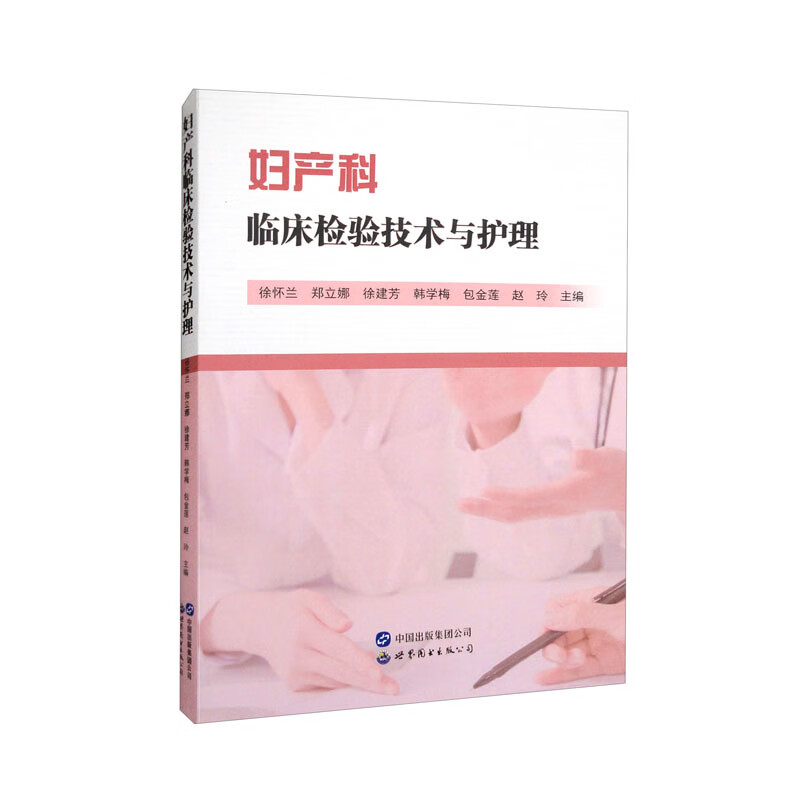 妇产科临床检验技术与护理