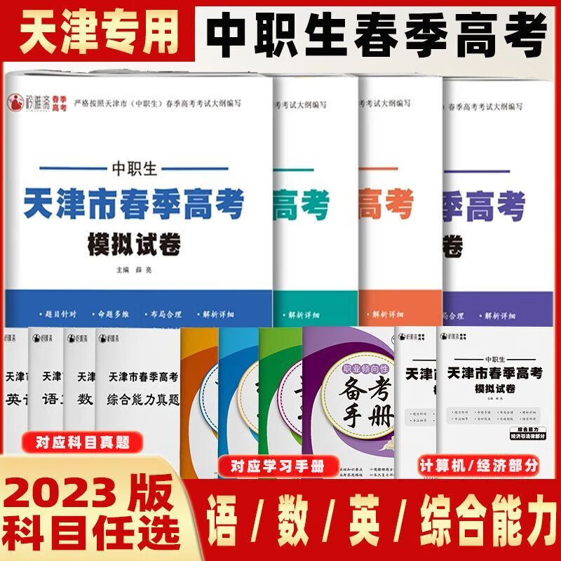 2023新天津春季高考模拟试卷类语数英计算机基础综合能力真题 语数英+综合能力赠经济与法律部 中职