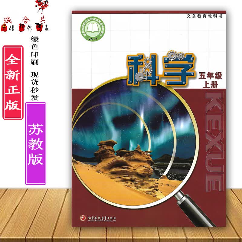 2023年秋季苏教版小学5五年级上册科学课本教材义务教育教科书 5年级上册科学书 江苏凤凰教育出版社