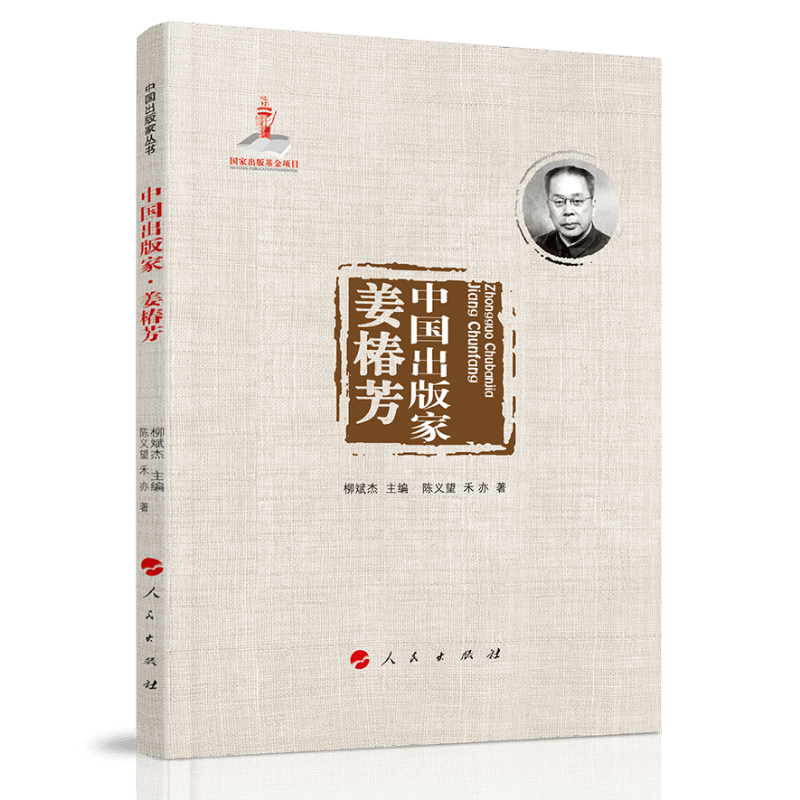 中国出版家·姜椿芳（中国出版家丛书 ）