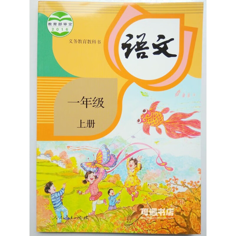 人教版小学语文一年级上册课本教材教科书学生用书部编版全新