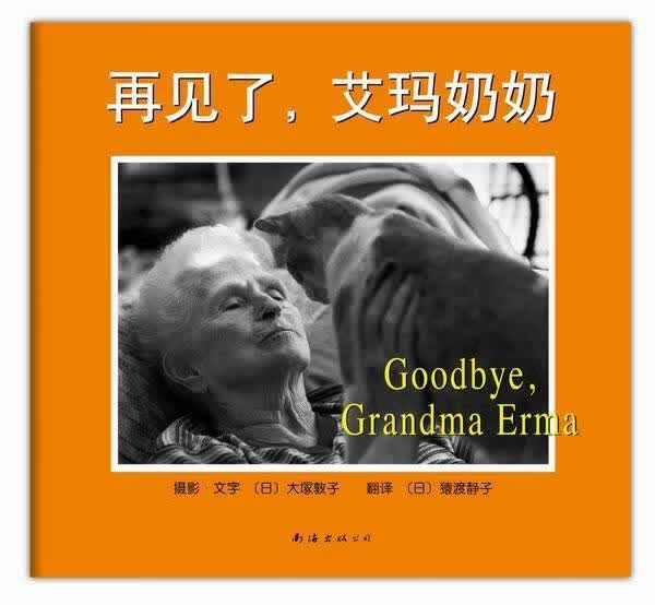 再见了，艾玛奶奶【好书，下单速发】