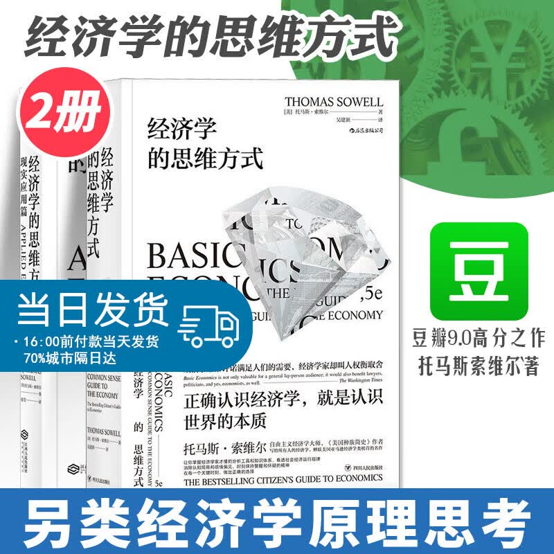 现货 经济学的思维方式+现实应用篇套装豆瓣9.0高分之作 经济学入门书籍 后浪出品 美国公民经济学读本