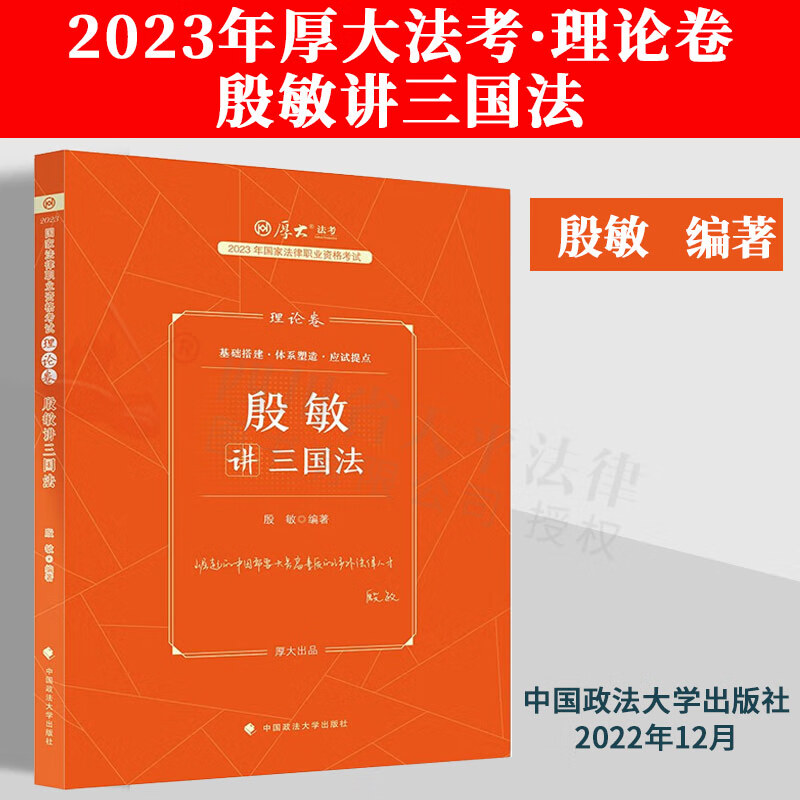 厚大法考2023年厚大法考国家法律职业资格考试理论卷 殷敏讲三国法