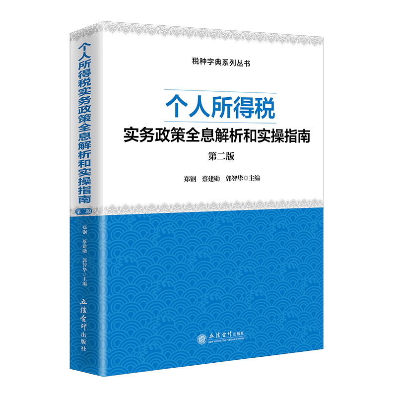 个人所得税实务政策全息解析和实操指南（第二版） 个人所得税法政策解读 个人所得税重点难点问题及实务案例解析 个税征管制度2023年版 新个人所得税实务与案例解析