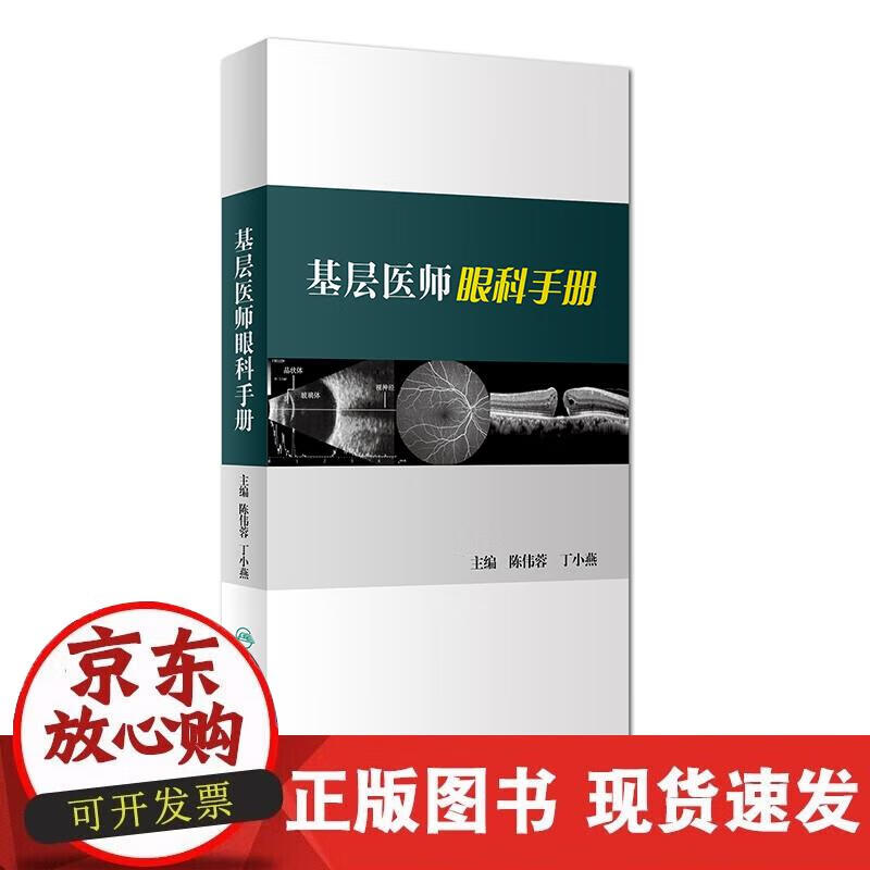 【现货】基层医师眼科手册