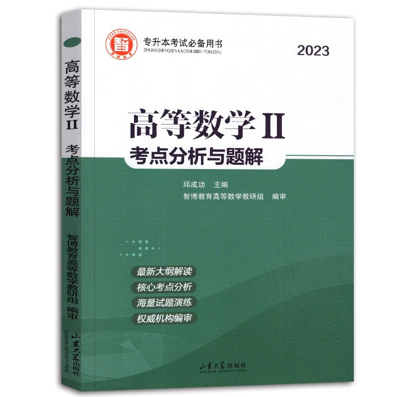 山东智博专升本考试教材英语词汇计算机大学语文高等数学一二三公共课历年真题解析山东省专升本必刷题2022智博内部资料复习试题库 高等数学二教材 2023版山东省专升本考试用书