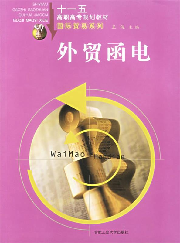 外贸函电 王俊 主编【书】