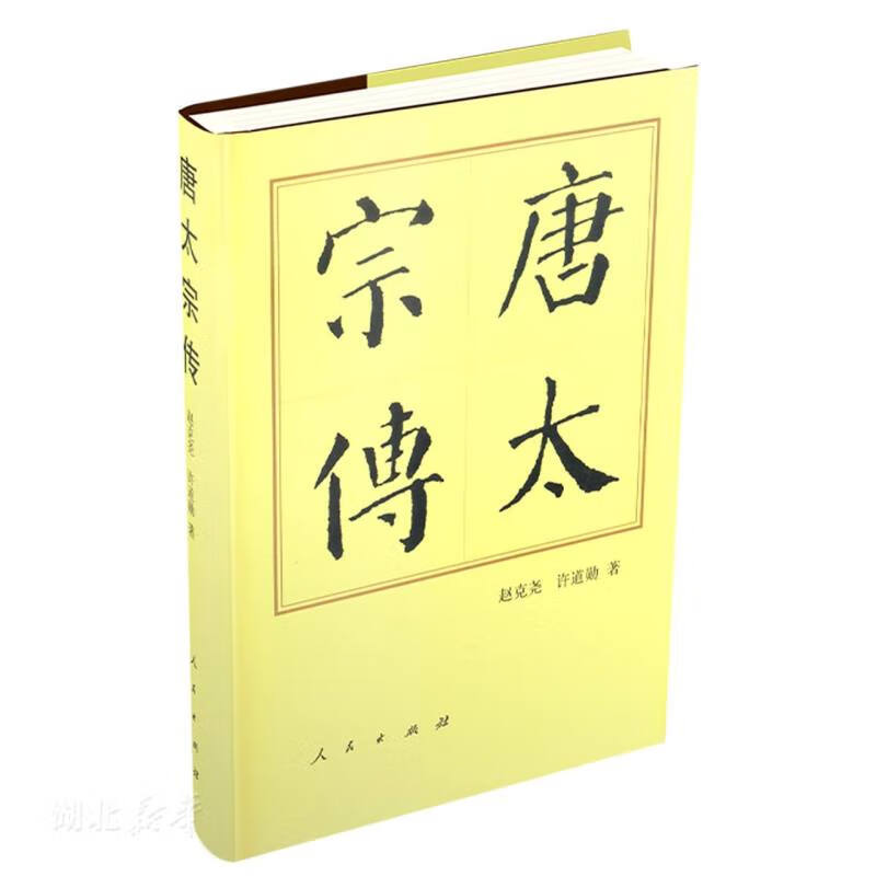 唐太宗传（精）—历代帝王传记