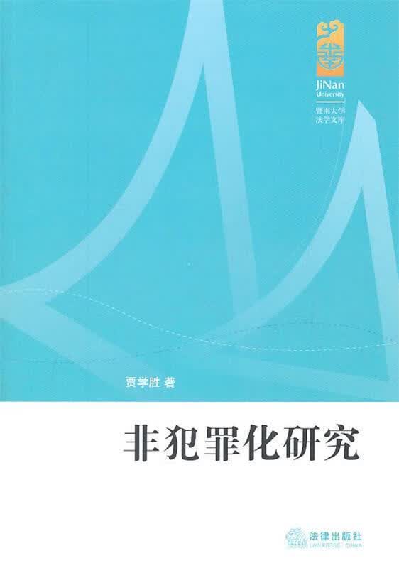 非犯罪化研究 贾学胜 著【书】