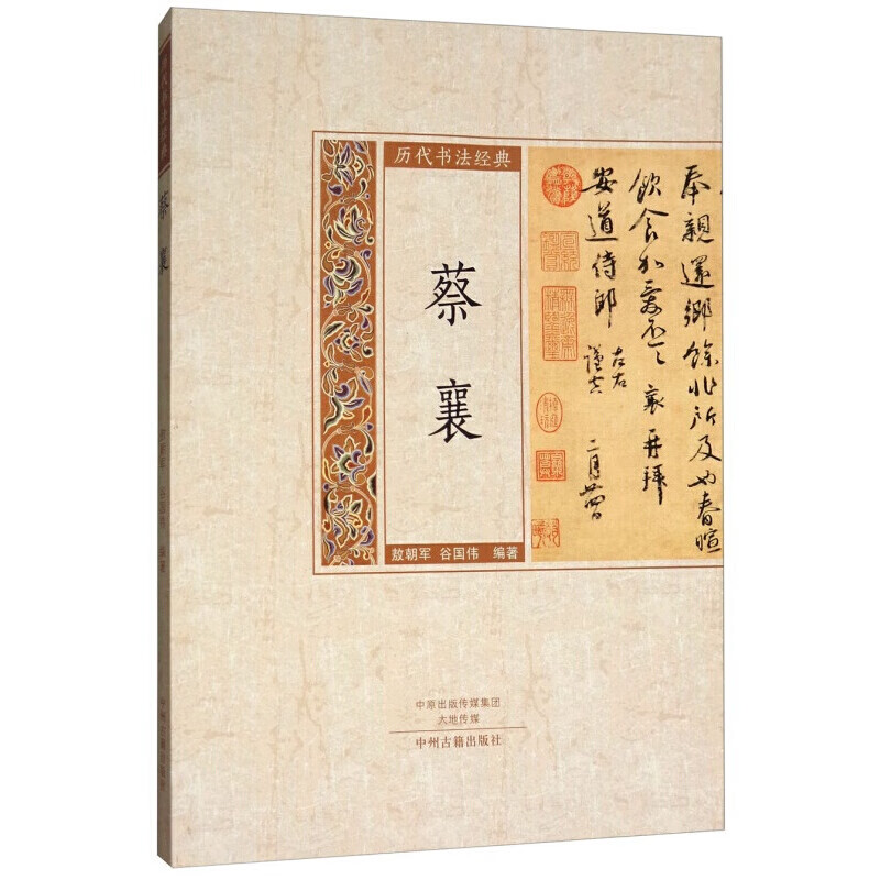 蔡襄 宋代书法四大家之一 历代书法经典 中国书法书籍 书法字帖介绍书籍 书家评传 中州古籍出版社