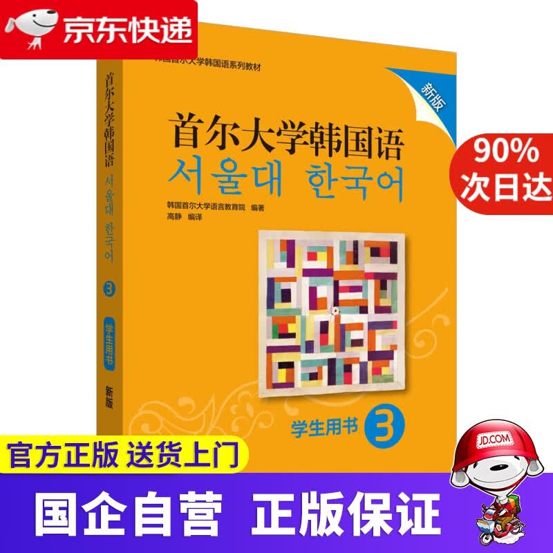 首尔大学韩国语3 学生用书 外研社 9787521313819