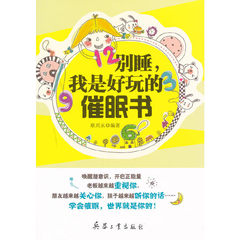 别睡,我是好玩的催眠书