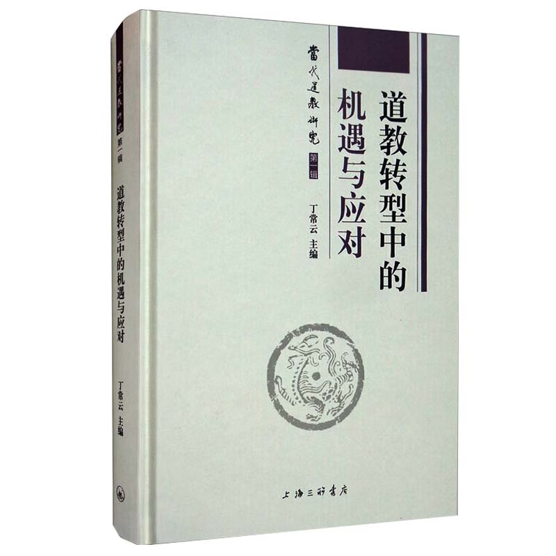 道教转型中的机遇与应对 传记 丁常云 上海三联书店 9787542666345